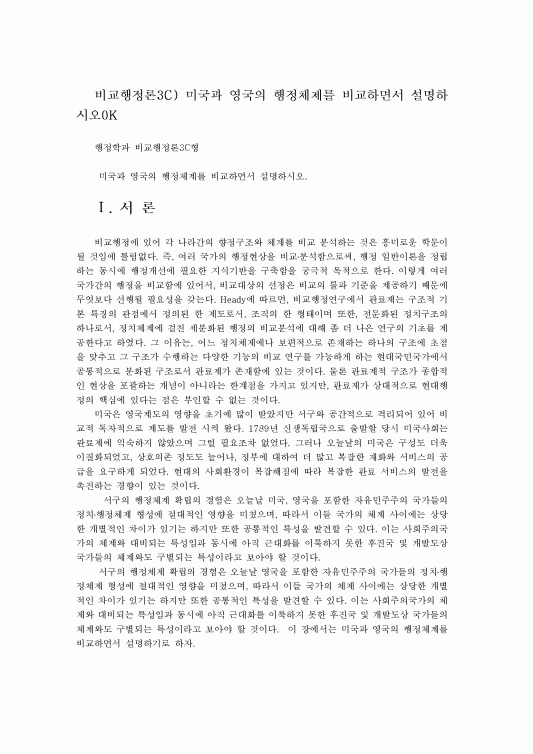 비교행정론3공통) 미국과 영국의 행정체제를 비교 설명하시오0k