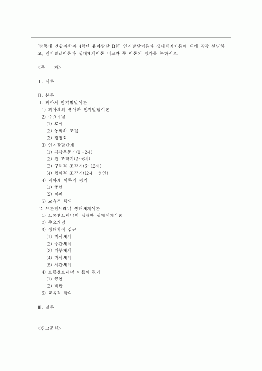 [생활과학과(가정복지)] [유아발달 B형] 인지발달이론과 생태체계이론에 대해 각각 설명하고 인지발달이론과 생태체계이론 비교와 두 이론의 평가를 논하시오