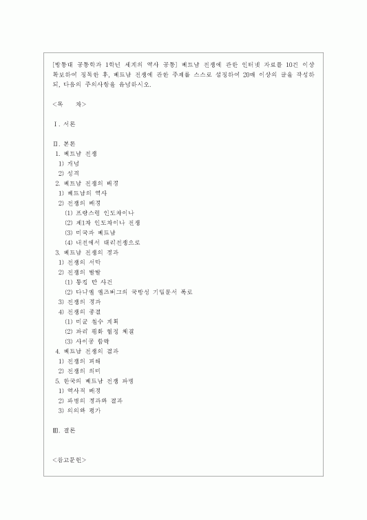 [세계의 역사 공통] 베트남 전쟁에 관한 인터넷 자료를 10건 이상 확보하여 정독한 후 베트남 전쟁에 관한 주제를 스스로 설정하여 20매 이상의 글을 작성하되 다음의 주의사항을 유념하시오