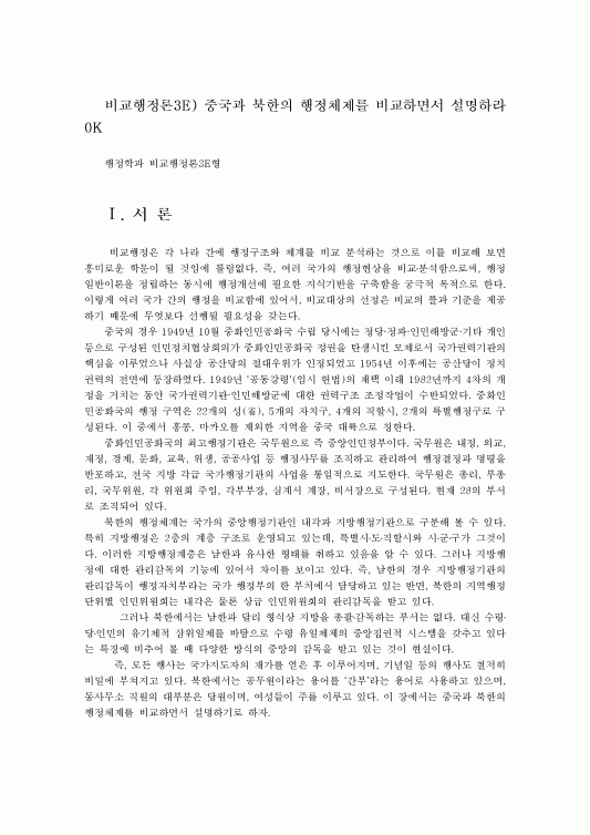 비교행정론3E) 중국과 북한의 행정체제를 비교하면서 설명하라0K