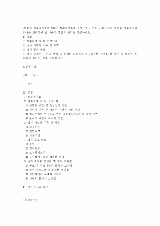 [사회복지법제 공통] 관심 있는 사회문제와 관련된 사회복지법 하나를 선택하여 법 내용과 본인의 생각을 작성하시오