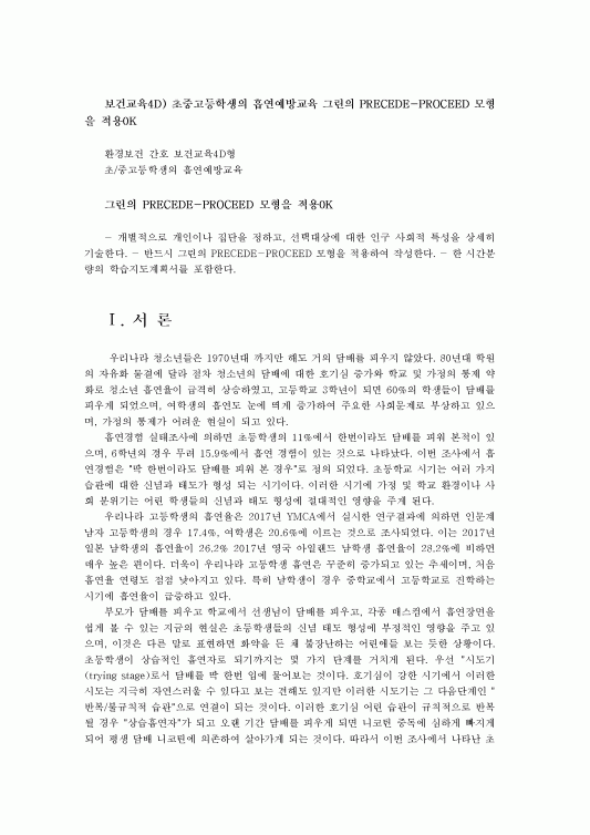 보건교육4A) 흡연 청소년에 대한 금연교육그린의 PRECEDE-PROCEED 모형을 적용0K