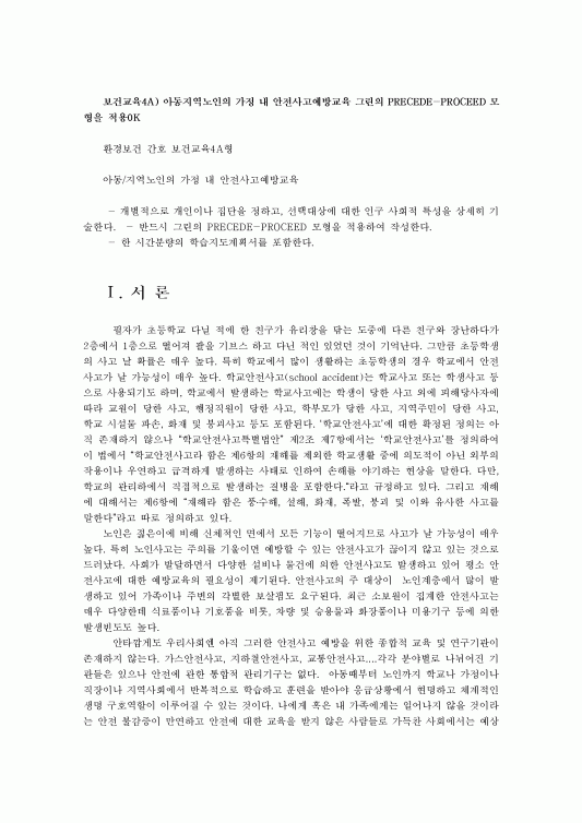 보건교육4A) 아동지역노인의 가정 내 안전사고예방교육 그린의 PRECEDE-PROCEED 모형을 적용0K