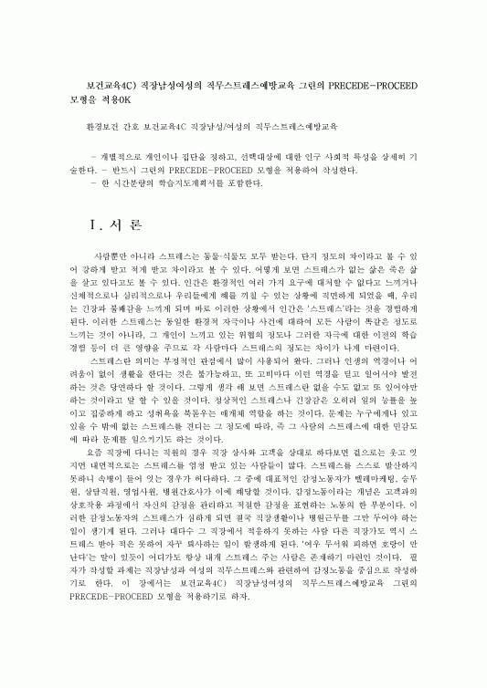 보건교육4D) 직장남성여성의 직무스트레스예방교육 그린의 PRECEDE-PROCEED 모형을 적용0K