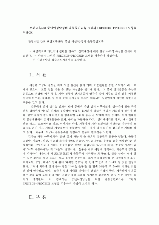 보건교육4B) 중년여성남성의 운동증진교육 그린의 PRECEDE-PROCEED 모형을 적용0K