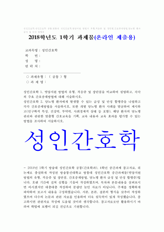 성인간호학]1 영양지원 방법의 유형 적응증 및 장단점 간호중재방법-영양지원 영양지원방법 2 당뇨병 환자 급성 및 만성 합병증 간호중재방법 당뇨병 관리와 관련한 맞춤형 간호교육