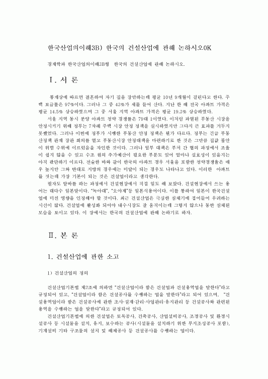 한국산업의이해3B) 한국의 건설산업에 관해 논하시오0K