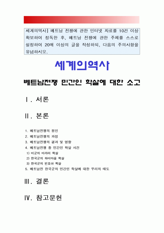 세계의역사] 베트남 전쟁에 관한 인터넷 자료를 10건이상 확보하여 정독한 후 베트남 전쟁에 관한 주제를 스스로 설정하여 20매 이상의 글을 작성-세계의역사 베트남전쟁 민간인 학살