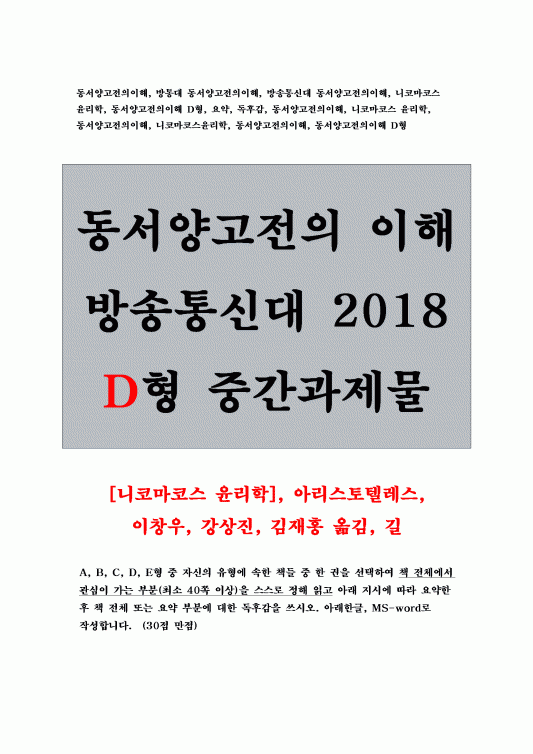 동서양고전의이해 D형-[니코마코스 윤리학] 아리스토텔레스 이창우 강상진 김재홍 옮김 길-방송통신대 2018학년도 동서양고전의이해D형 중간과제물 레포트 [니코마코스 윤리학]
