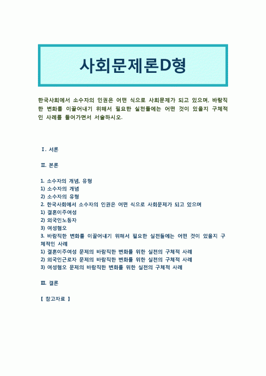 [중어중문학과] [사회문제론D형] 한국사회에서 소수자의 인권은 어떤 식으로 사회문제가 되고 있으며 바람직한 변화를 이끌어내기 위해서 필요한 실천들에는 어떤 것이 있을지 구체적인 사례