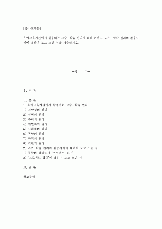 유아교육론D형>>유아교육기관에서 활용하는 교수-학습 원리에 대해 논하고 교수-학습 원리의 활용사례에 대하여 보고 느낀 점 서술