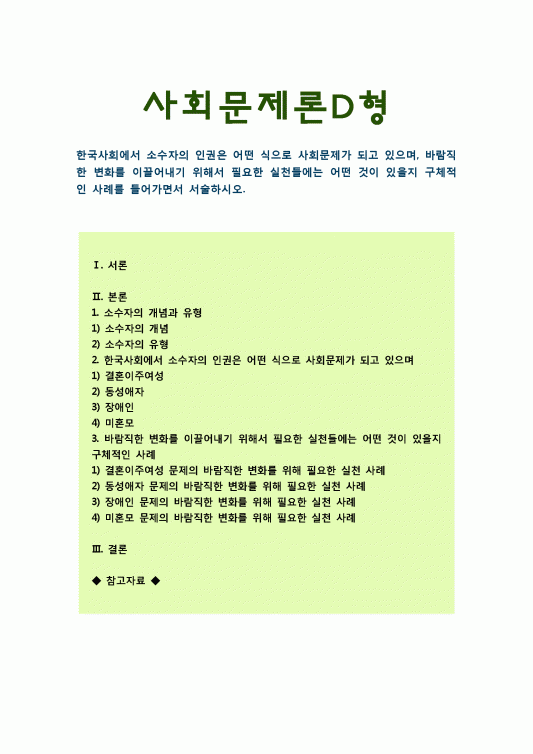 [사회문제론D형] 한국사회에서 소수자의 인권은 어떤 식으로 사회문제가 되고 있으며 바람직한 변화를 이끌어내기 위해서 필요한 실천들에는 어떤 것이 있을지 구체적인 사례