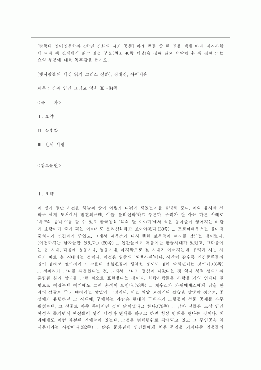 [신화의 세계 공통] 아래 책들 중 한 권을 택해 아래 지시사항에 따라 책 전체에서 읽고 싶은 부분(최소 40쪽 이상)을 정해 읽고 요약한 후 책 전체 또는 요약 부분에 대한 독후감을 쓰시오