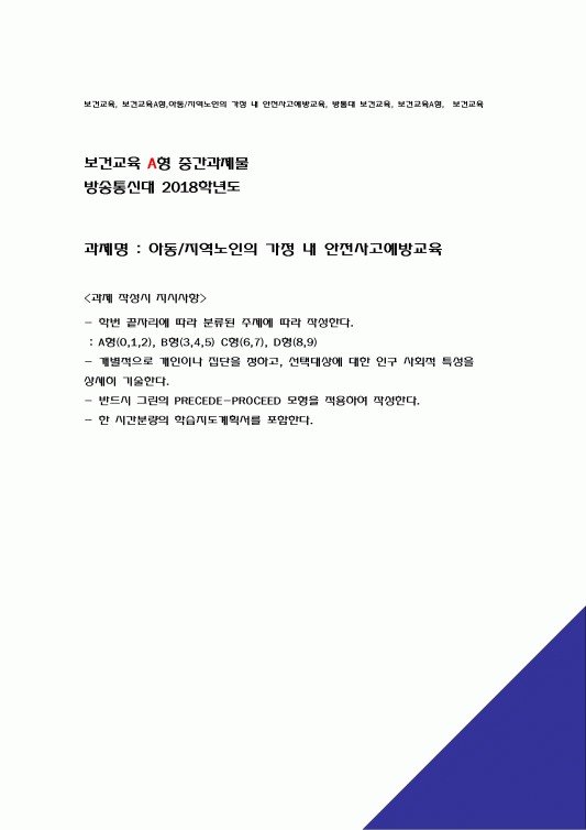 보건교육A형-아동지역노인의 가정 내 안전사고예방교육그린의 PRECEDE-PROCEED 모형에 적용작성 한 시간분량의 학습지도계획서를 작성하여 포함-방통대 2018 보건교육A형