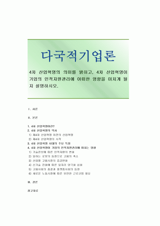 [다국적기업론] 4차 산업혁명의 의미를 밝히고 4차 산업혁명이 기업의 인적자원관리에 어떠한 영향을 미치게 될지 설명하시오 2018 다국적기업론 중간과제물