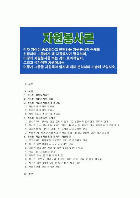 [자원봉사론] 각자 자신이 중요하다고 판단하는 자원봉사의 주체를 선정하여 그들에게 왜 자원봉사가 필요하며 어떻게 자원봉사를 하는 것이 효과적일지 그리고 국가적인 차원의 지원방안