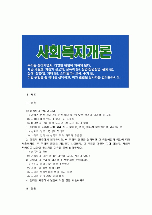 [사회복지개론] 우리는 살아가면서, 다양한 위험에 처하게 된다. 성폭력의 인터뷰와 원인, 해결방안 분석