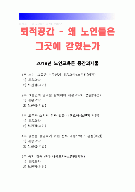 노인교육론] 퇴적공간 - 왜 노인들은 그곳에 갇혔는가 내용요약+느낀점(의견) 퇴적공간 왜 노인들은 그곳에 갇혔는가 서평 감상문