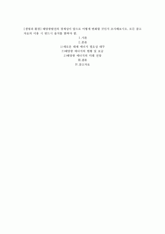 생명과환경)태양광발전의 경제성이 앞으로 어떻게 변화할 것인지 조사해보시오 새로운 대체 에너지 필요성 대두 태양광 에너지의 현황 및 보급 태양광 에너지의 미래 전망