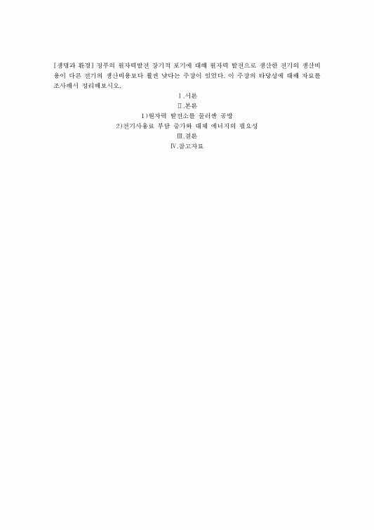 생명과환경)정부의 원자력발전 장기적 포기에 대해 원자력발전으로 생산한 전기의 생산비용이 다른 전기의 생산비용보다 훨씬 낮다는 주장이 있었다 이 주장의 타당성에 대해 자료를 조사해서 정리해보시오(2)