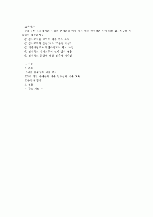교육평가)아래 사항에 근거하여 만 5세 유아의 ‘예술감수성’ 평정척도 검사도구를 제작하여 제출하시오