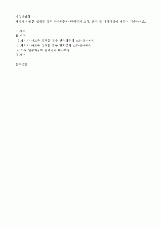 가축영양학)돼지가 사료를 섭취할 경우 탄수화물과 단백질의 소화 흡수 및 대사과정에 대하여 기술하시오