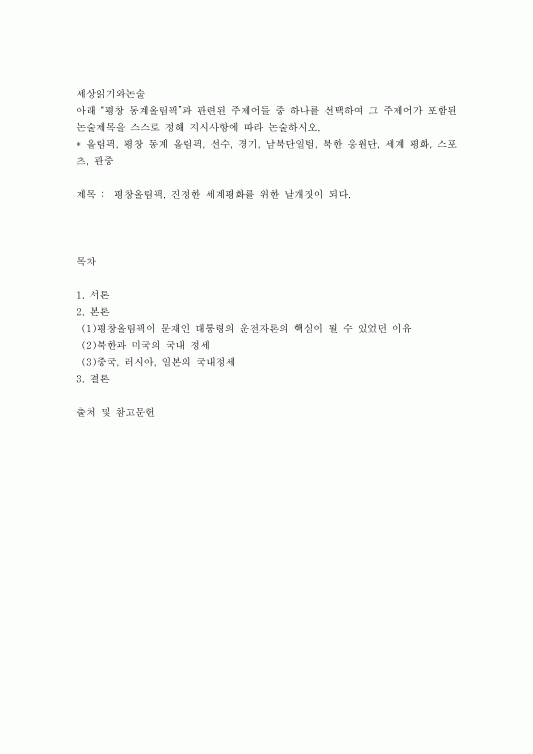 [전학과] 세상읽기와논술)아래 “평창 동계올림픽”과 관련된 주제어들 중 하나를 선택하여 그 주제어가 포함된 논술제목을 스스로 정해 지시사항에 따라 논술하시오