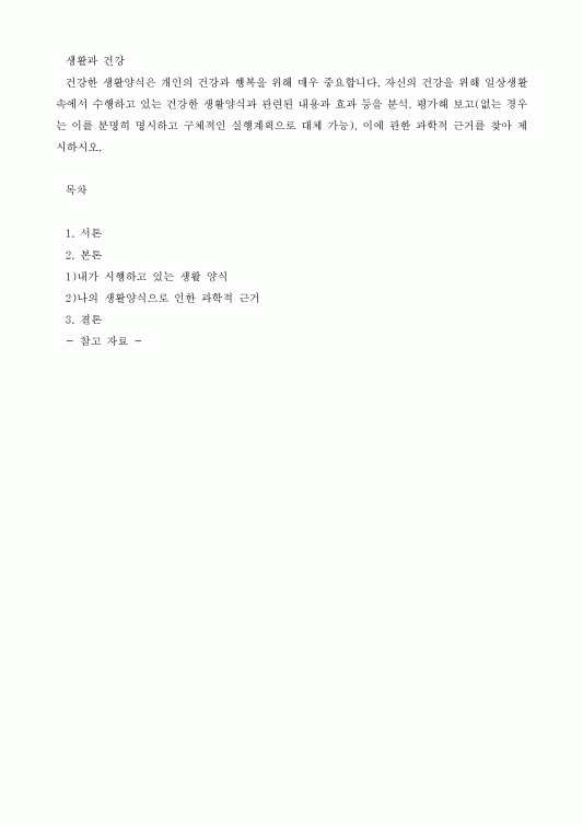 생활과건강)자신의 건강을 위해 일상생활 속에서 수행하고 있는 건강한 생활양식과 관련된 내용과 효과 등을 분석 평가해 보고(없는 경우는 이를 분명히 명시하고 구체적인 실행계획으로 대체 가능) 이에 관한 과학