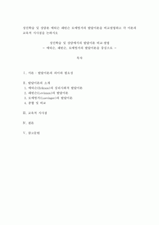 성인학습및상담론)에릭슨(Erikson) 레빈슨(Levinson) 로에빙거(Loevinger)의 발달이론을 비교·설명하고 각 이론의 교육적 시사점을 논하시오