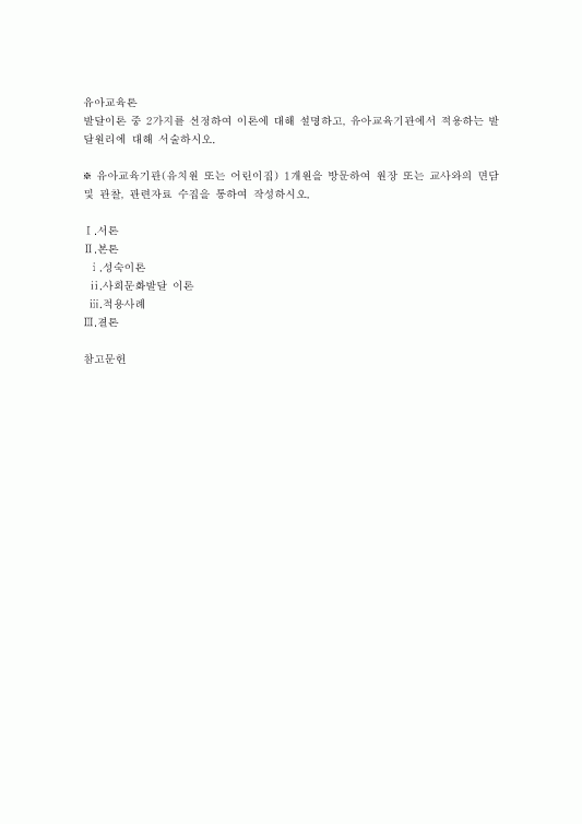 유아교육론)발달이론 중 2가지를 선정하여 이론에 대해 설명하고 유아교육기관에서 적용하는 발달원리에 대해 서술하시오