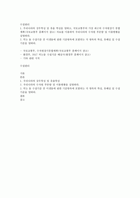 [전학과] 수질관리)1 우리나라의 강우특성 및 유출 특성을 말하고 국토교통부의 가장 최근의 수자원장기 종합계획(국토교통부 홈페이지 참고) 자료를 이용하여 우리나라의 수자원 부존량 및 이용현황을 설명하라