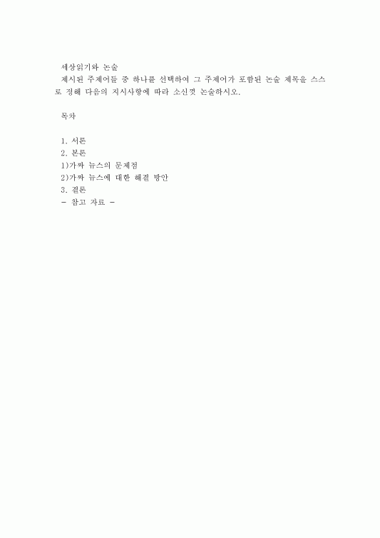 세상읽기와 논술)제시된 주제어들 중 하나를 선택하여 그 주제어가 포함된 논술 제목을 스스로 정해 다음의 지시사항에 따라 소신껏 논술하시오