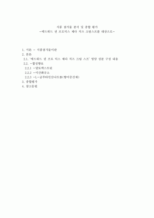 세계의정치와경제)교재 103쪽에는 식품첨가물의 확산에 대한 서술이 나옵니다 평소 마트에서 구매하는 가공식품 중 하나를 골라 그 안에 포함되어 있는 식품첨가물을 분석해 보십시오