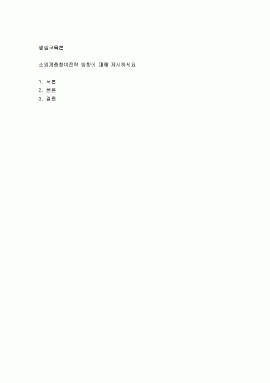평생교육론)소외계층참여전략 방향에 대해 제시하세요