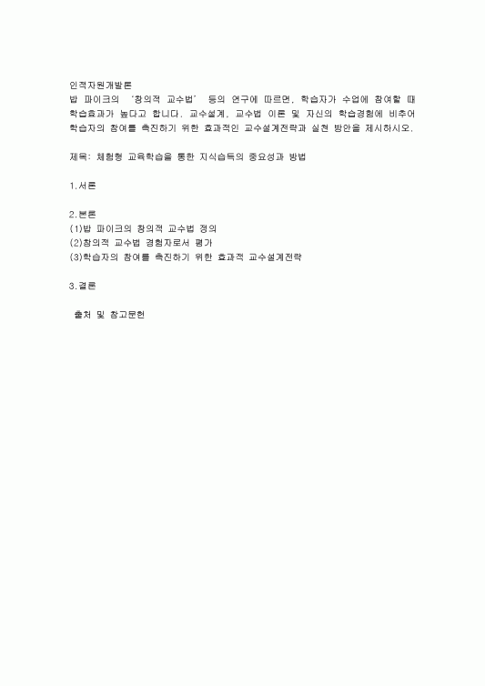 인적자원개발론)밥 파이크의 ‘창의적 교수법’ 등의 연구에 따르면 학습자가 수업에 참여할 때 학습효과가 높다고 합니다 교수설계 교수법 이론 및 자신의 학습경험에 비추어 학습자의 참여를 촉진하기 위한 효과적