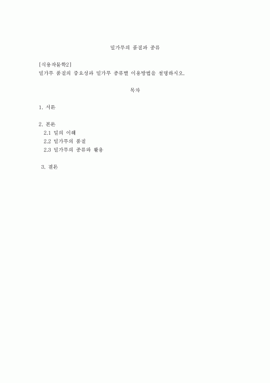 [전학과] 식용작물학2)밀가루 품질의 중요성과 밀가루 종류별 이용방법을 설명하시오