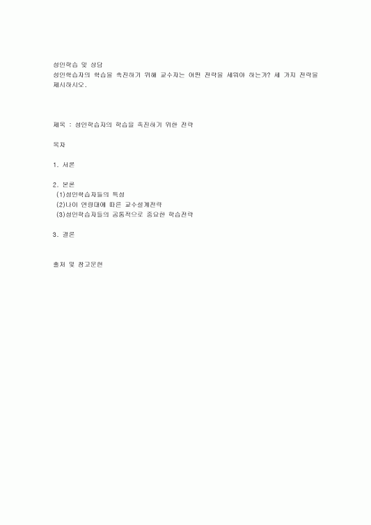 성인학습및상담)성인학습자의 학습을 촉진하기 위해 교수자는 어떤 전략을 세워야 하는가 세 가지 전략을 제시하시오