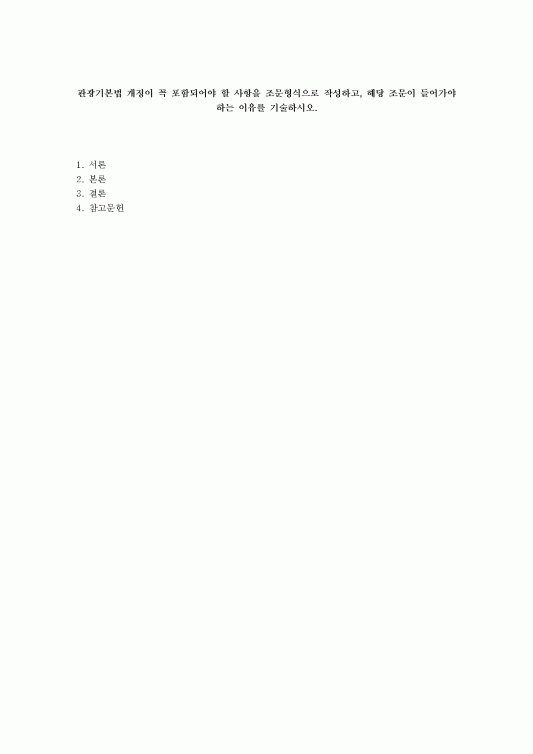 [전학과] 관광법규)관광기본법 개정이 이루어질 경우 꼭 포함되어야 할 사항을 조문형식으로 작성하고 해당 조문이 들어 가야하는 이유를 기술하시오