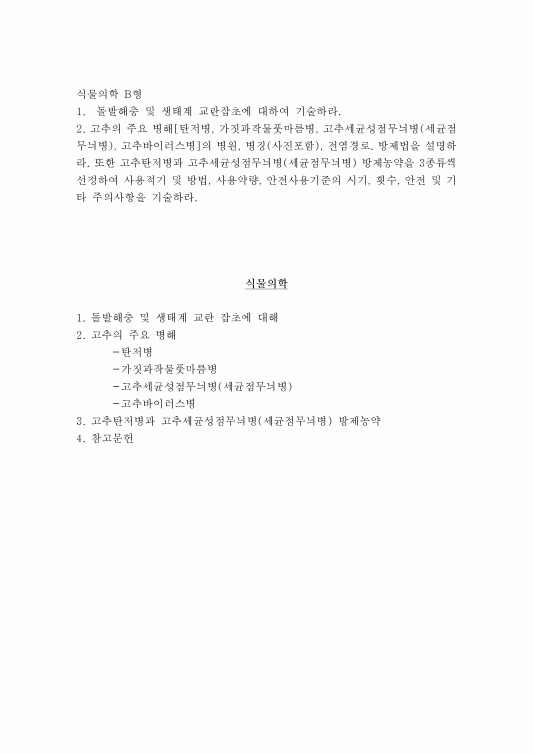 식물의학)1  돌발해충 및 생태계 교란잡초에 대하여 기술하라