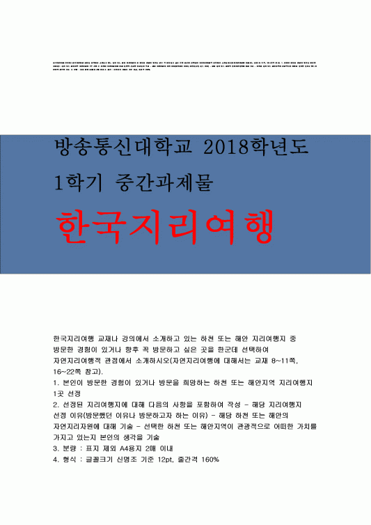 한국지리여행 2018-교재나 강의에서 소개하고 있는 하천 또는 해안 지리여행지중 방문한 경험이 있거나 향후 꼭 방문하고 싶은 곳을 한군데 선택하여 자연지리여행적 관점 한국지리여행