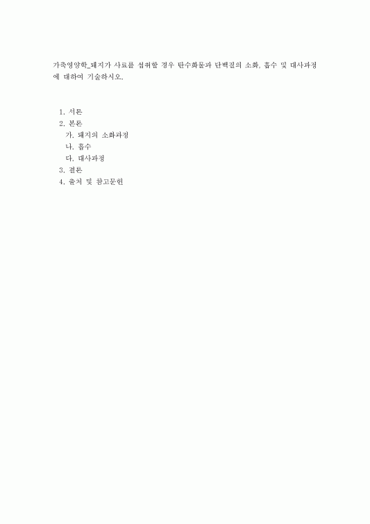 가축영양학)돼지가 사료를 섭취할 경우 탄수화물과 단백질의 소화 흡수 및 대사과정에 대하여 기술하시오