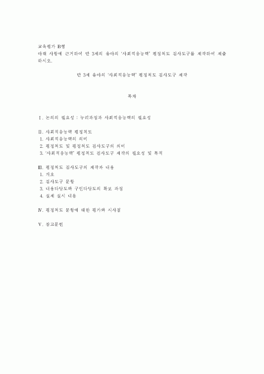 [전학과] 교육평가)아래 사항에 근거하여 만 3세의 유아의 ‘사회적응능력’ 평정척도 검사도구를 제작하여 제출하시오