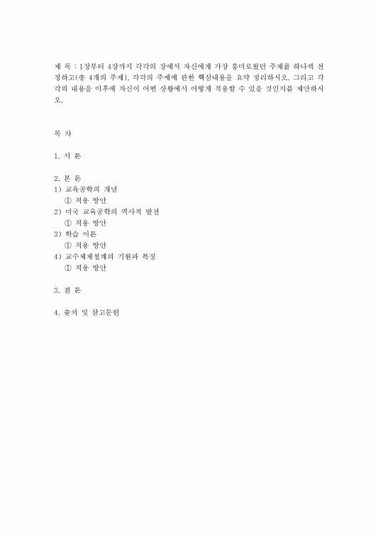 [전학과] 교육공학)교재 1장부터 4장까지(교재 3쪽 ~ 96쪽) 각각의 장에서 자신에게 가장 흥미로웠던 주제를 하나씩 선정하고(총 4개의 주제) 각각의 주제에 관한 핵심내용을 요약 정리하시오