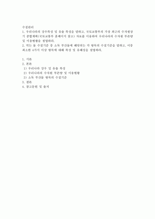 수질관리)1 우리나라의 강우특성 및 유출 특성을 말하고 국토교통부의 가장 최근의 수자원장기 종합계획(국토교통부 홈페이지 참고) 자료를 이용하여 우리나라의 수자원 부존량 및 이용현황을 설명하라(2)