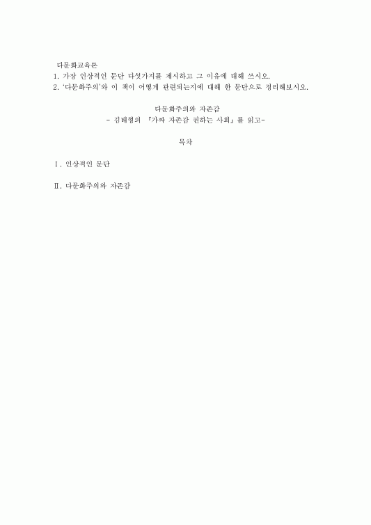 다문화교육론)1 가장 인상적인 문단 다섯가지를 제시하고 그 이유에 대해 쓰시오2 ‘다문화주의’와 이 책이 어떻게 관련되는지에 대해 한 문단으로 정리해보시오