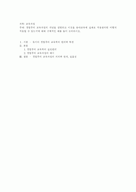 [전학과] 교육과정)경험주의 교육과정의 개념을 설명하고 이것을 유아교육에 실제로 적용한다면 어떻게 적용할 수 있는지에 대해 구체적인 예를 들어 논의하시오