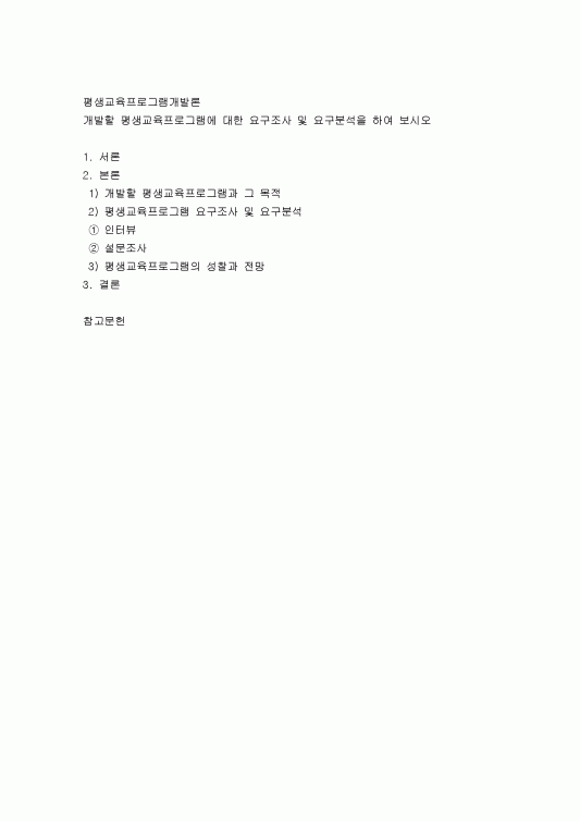 평생교육프로그램개발론)개발할 평생교육프로그램에 대한 요구조사 및 요구분석을 하여 보시오