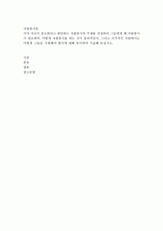 자원봉사론)각자 자신이 중요하다고 판단하는 자원봉사의 주체를 선정하여 그들에게 왜 자원봉사가 필요하며 어떻게 자원봉사를 하는 것이 효과적일지 그리고 국가적인 차원에서는 어떻게 그들을 지원해야 할지에 대