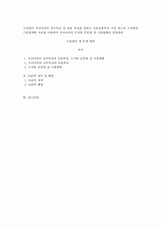 수질관리)1 우리나라의 강우특성 및 유출 특성을 말하고 국토교통부의 가장 최근의 수자원장기 종합계획(국토교통부 홈페이지 참고) 자료를 이용하여 우리나라의 수자원 부존량 및 이용현황을 설명하라