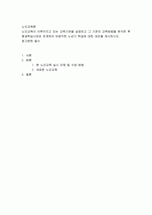 노인교육론)노인교육이 이루어지고 있는 교육기관을 살펴보고 그 기관의 교육방법을 분석한 후 평생학습시대와 연계하여 바람직한 노년기 학습에 대한 대안을 제시하시오